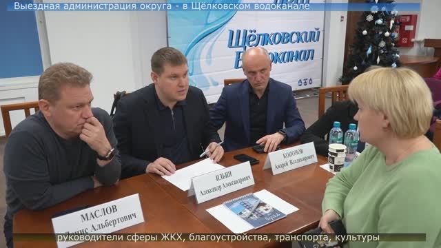 Сотрудники Щёлковского водоканала задали вопросы во время выездной администрации