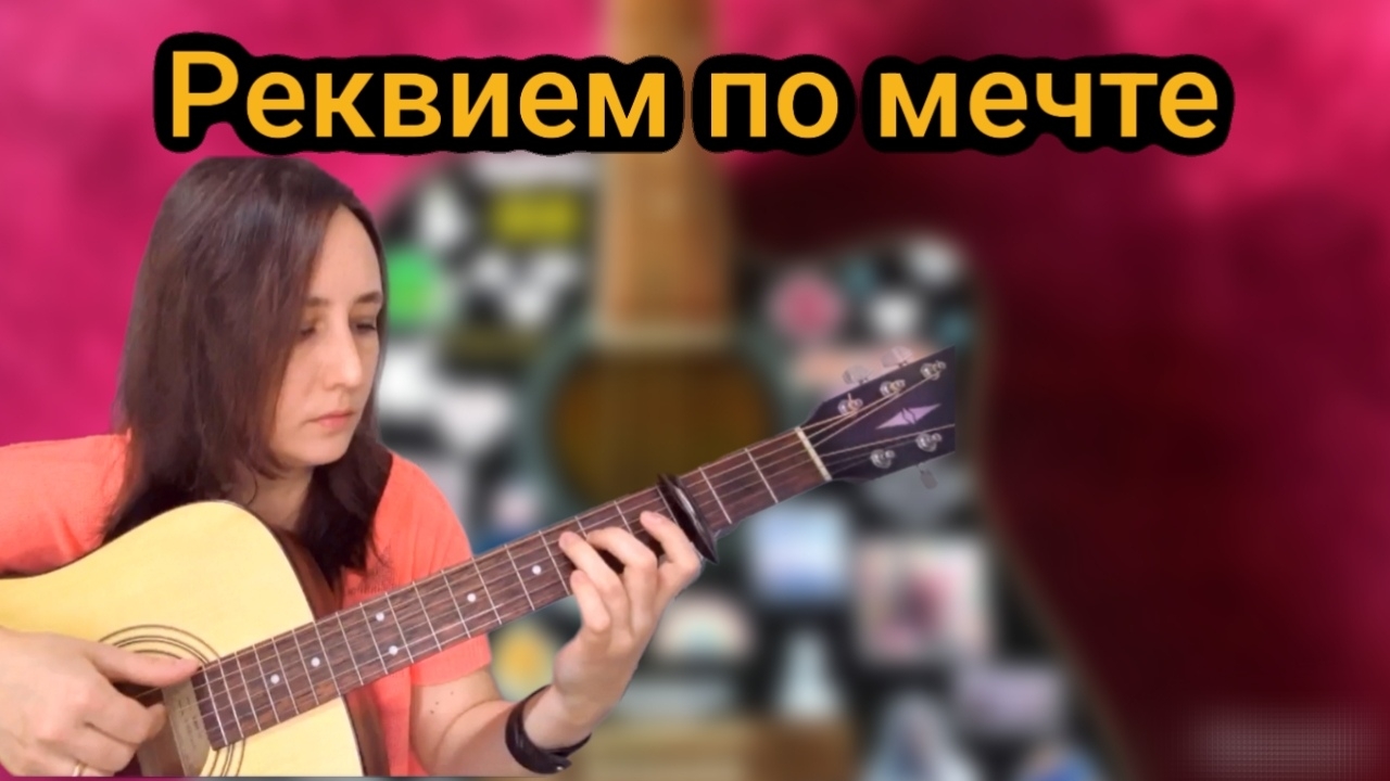 Реквием по мечте