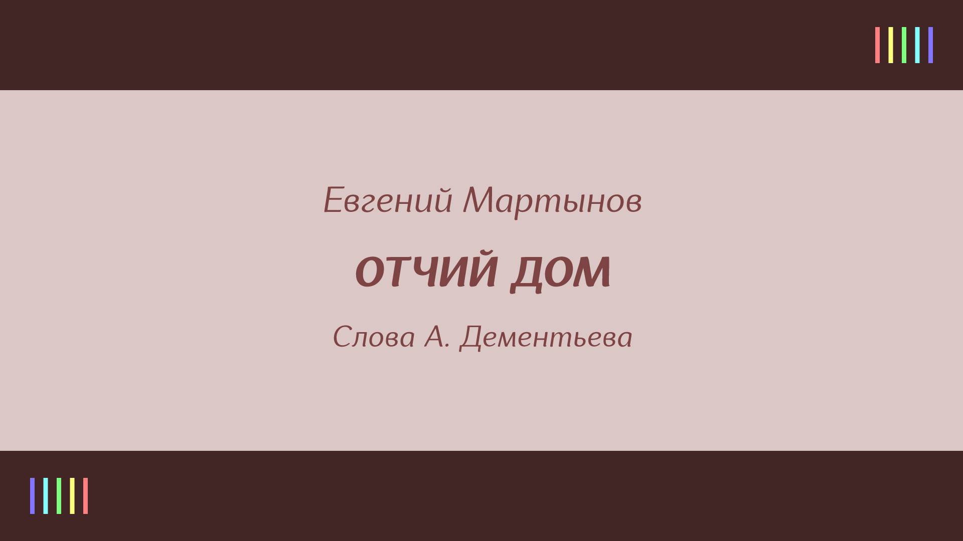 Е. Мартынов — Отчий дом