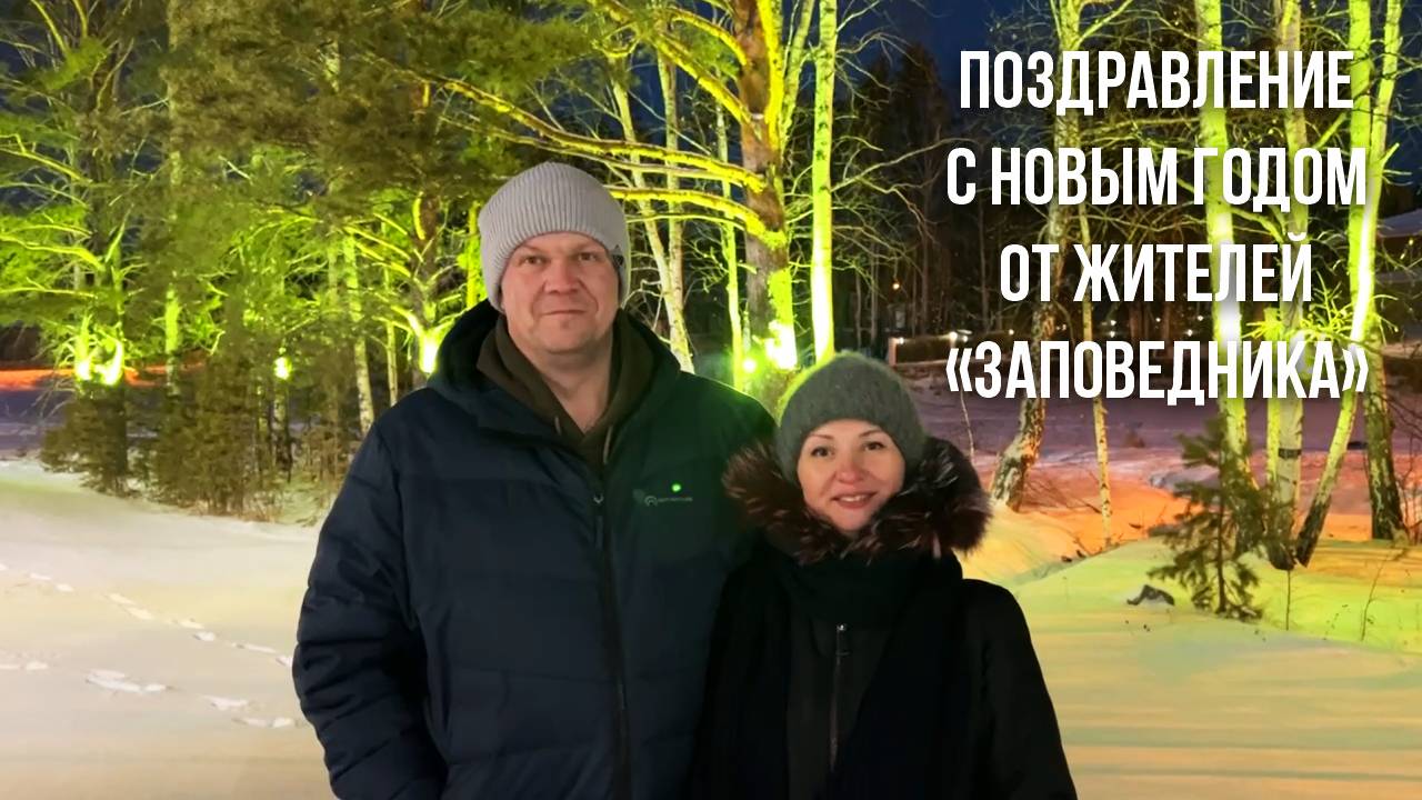 Поздравление с Новым годом от жителей КП «Заповедник». Иван и Екатерина из посёлка «Косуля»