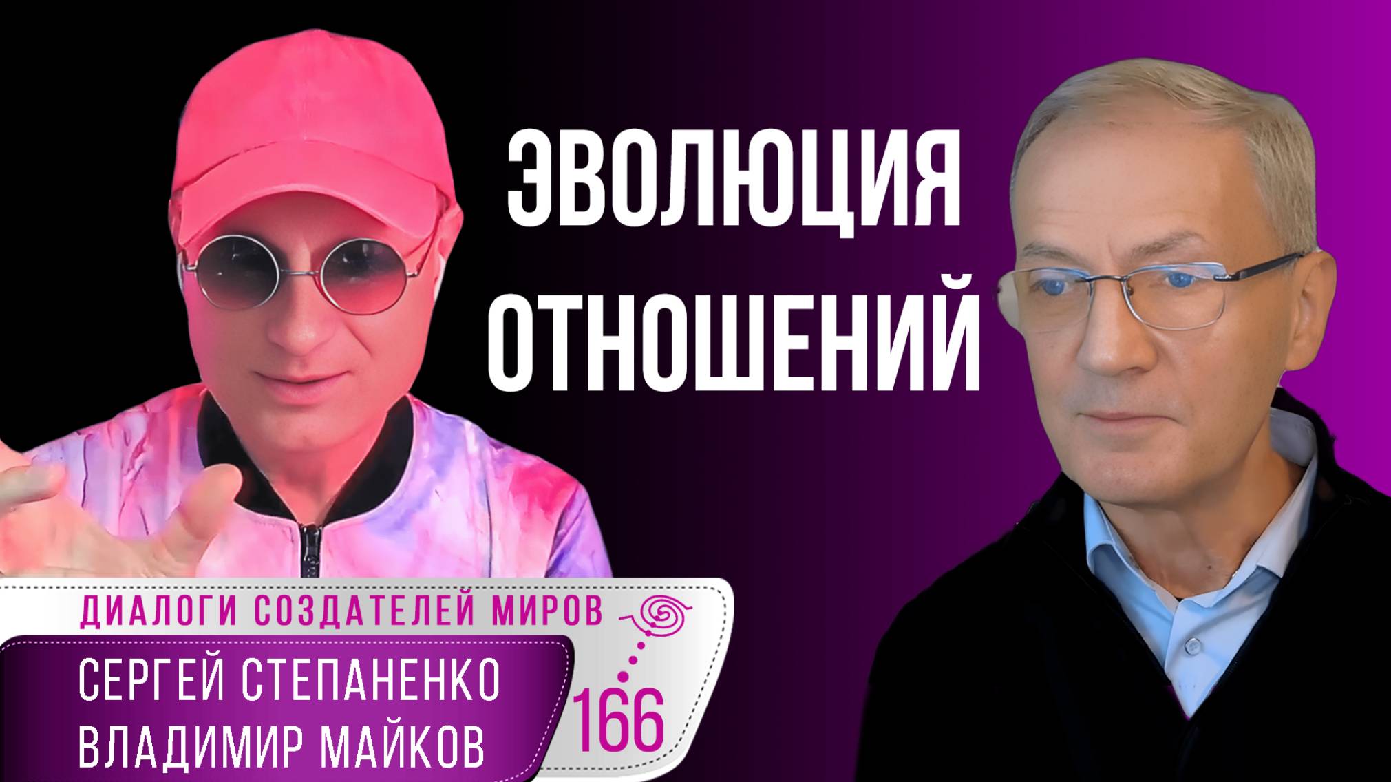 Отношения как эволюционная практика I Владимир Майков I Коды эволюции § 05