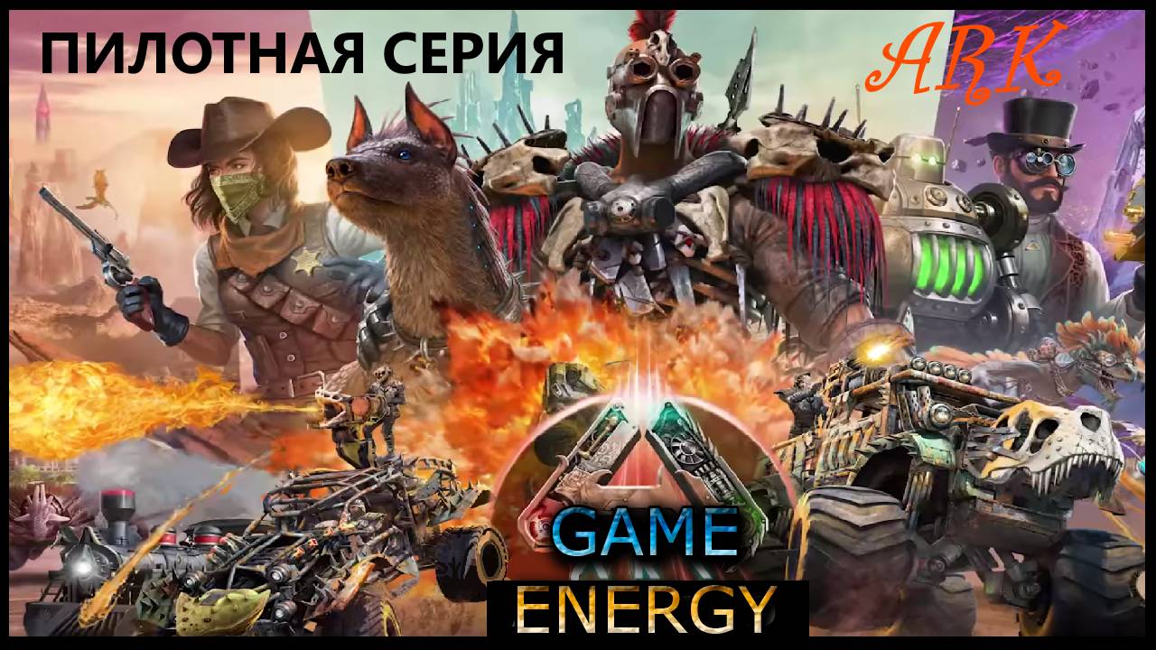 "C ноля до орбиталки" Часть вторая. ARK ascended. 1-ый день. Пятый сезон. #GAME ENERGY