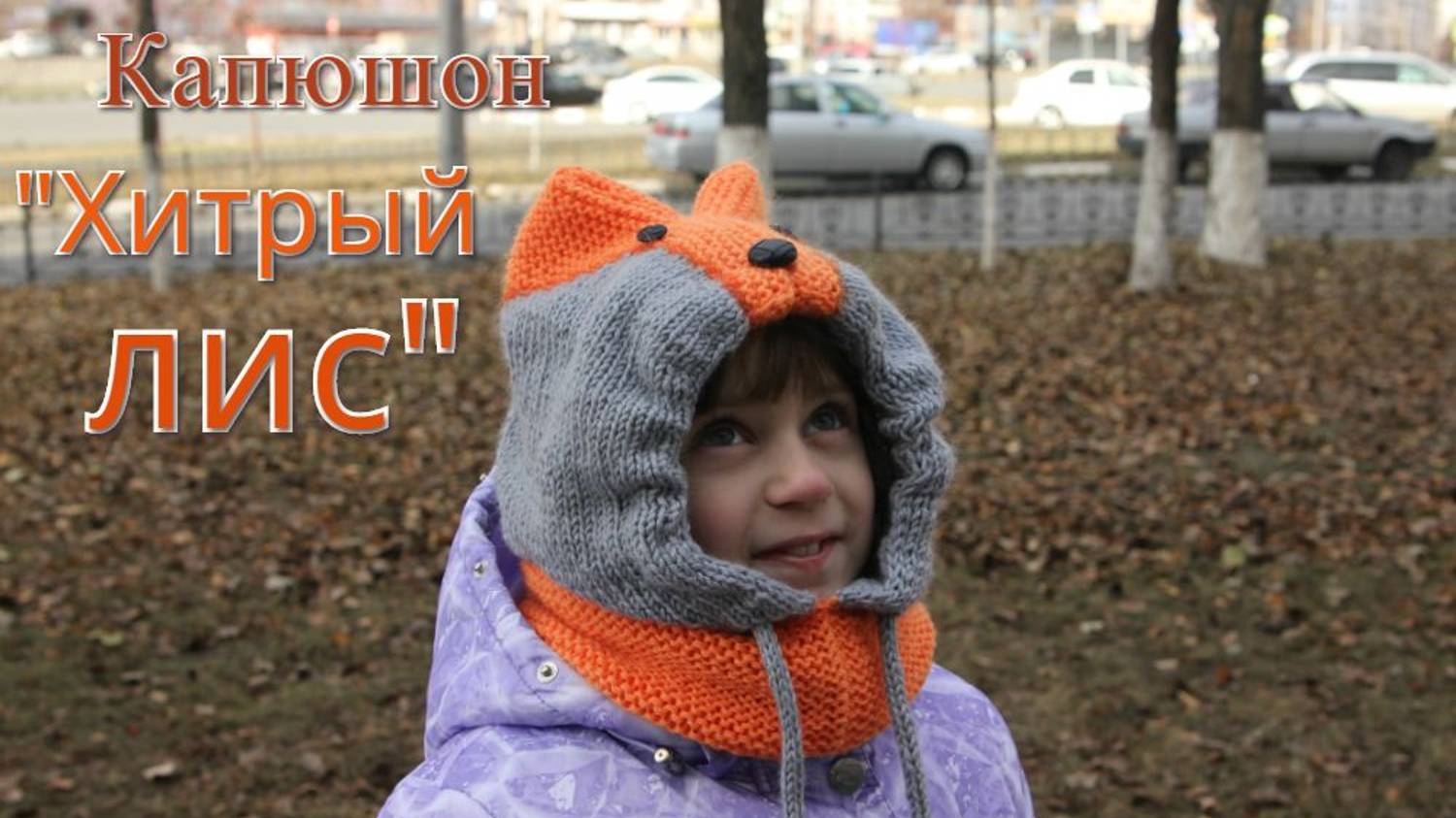 Вязание спицами - 🦊🍂Детский капюшон "ХИТРЫЙ ЛИС"