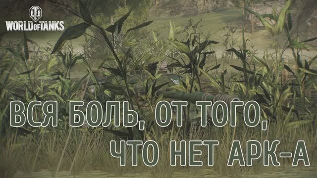 WOT | Вся боль, от того, что нет АРК-а