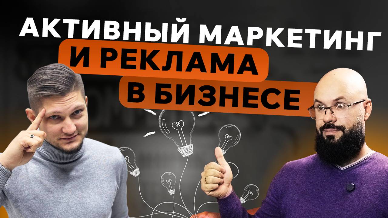 Активный маркетинг и реклама в бизнесе. Бизнес-подкаст с Евгением Ивановым.