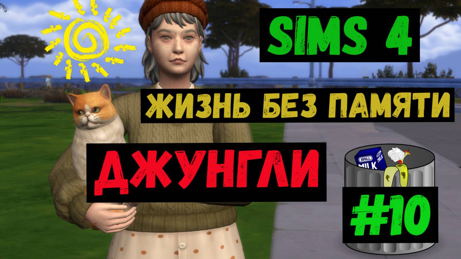 Джунгли / Симс 4 / Sims 4 / Жизнь без памяти / Летсплей / Gameplay / #10