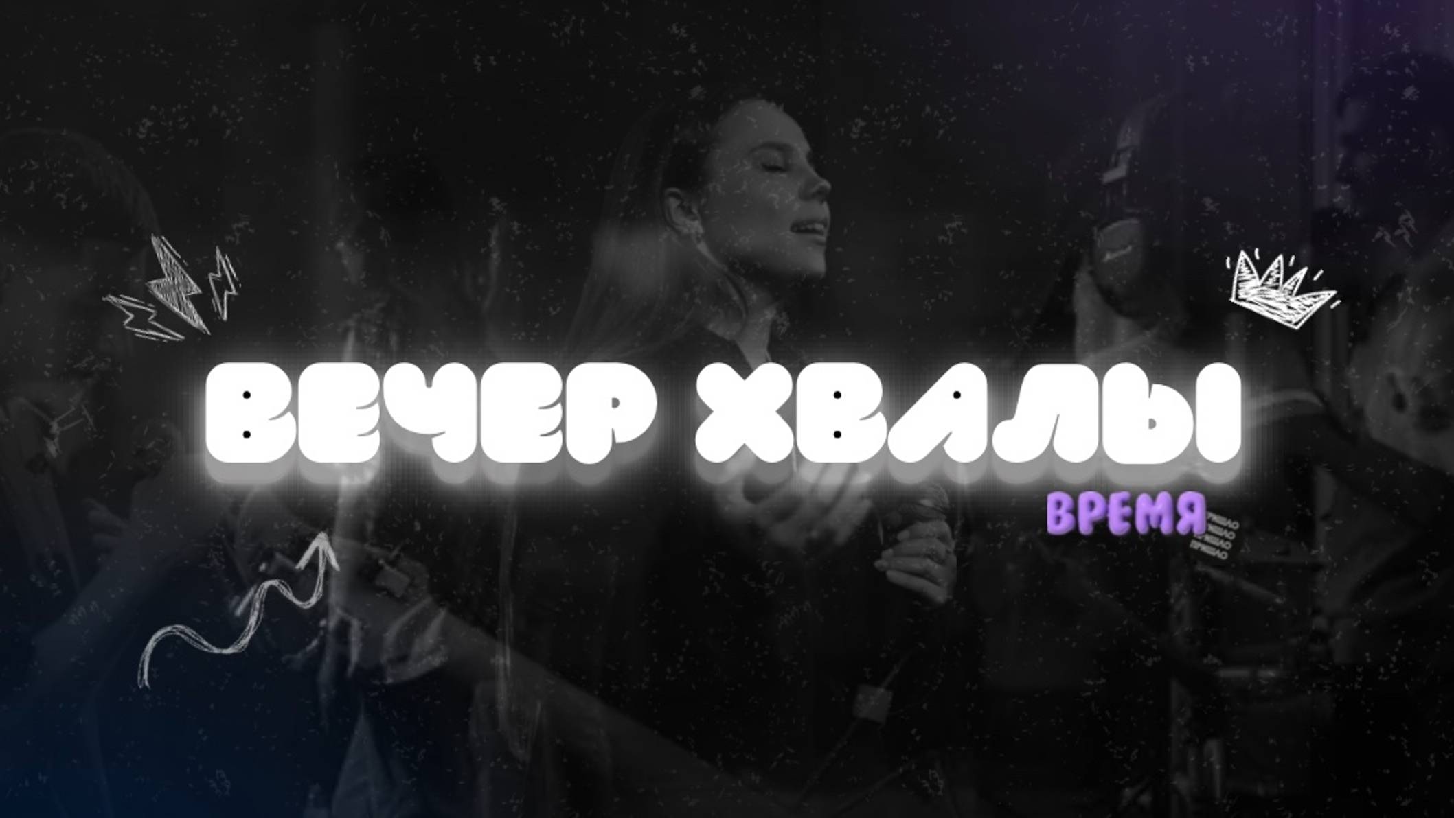 Вечер Хвалы. Время Пришло 2024