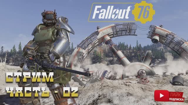 ☢ Стрим - Fallout 76 ☢ Строим первый бункер ☢ Часть - 02 ☢