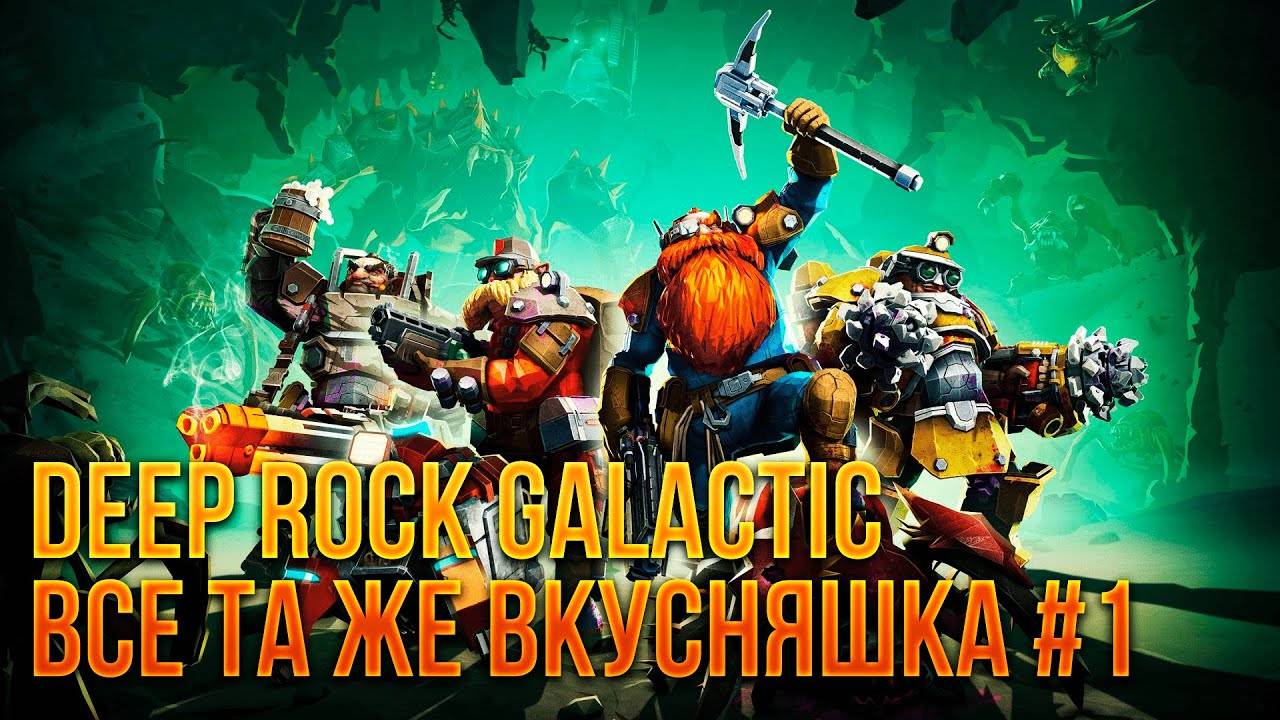Deep Rock Galactic