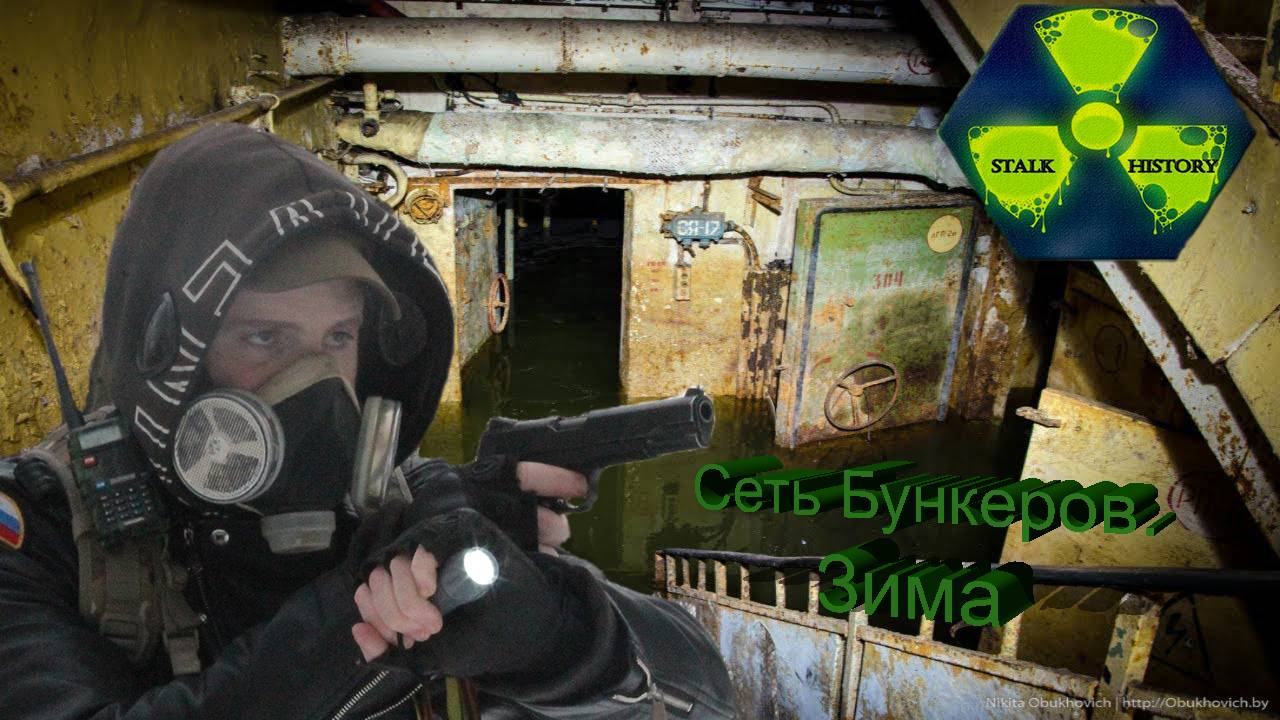 Сталк. Сеть заброшенных Бункеров, Зима.