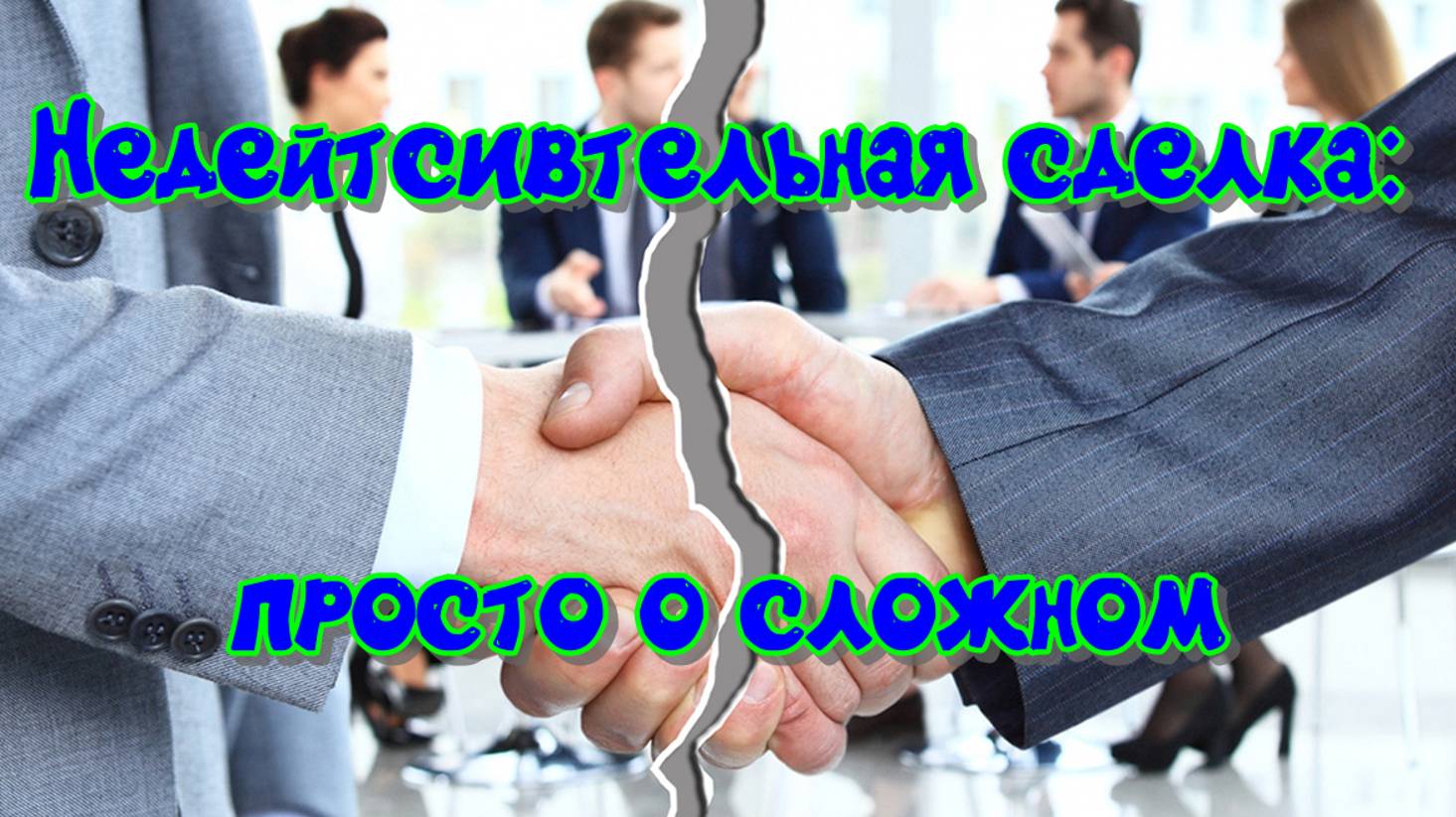 Недействительные сделки: просто о сложном