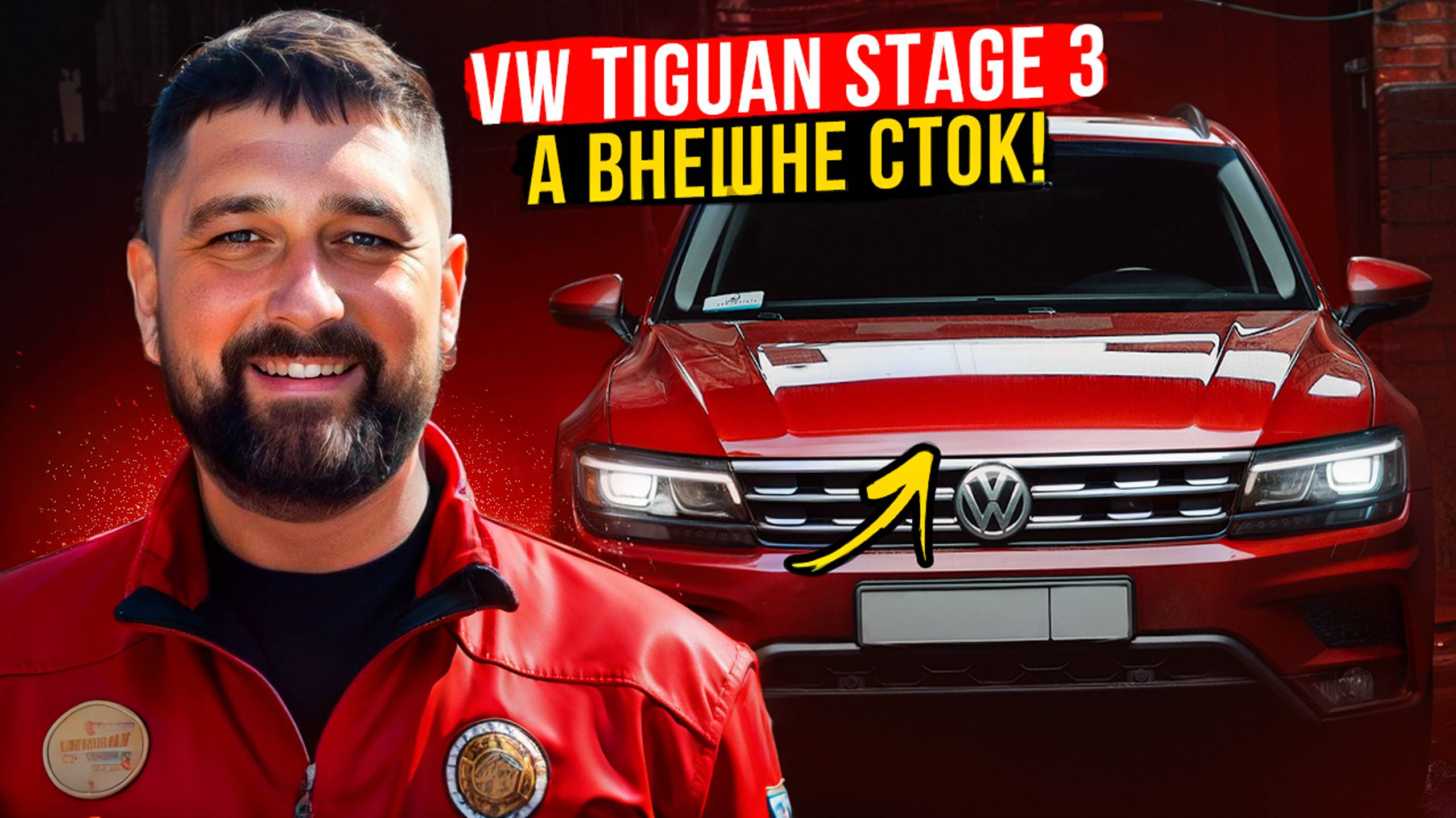 VW Tiguan Stealth: BMW M340 - скучен, а китайские авто - не нужны!