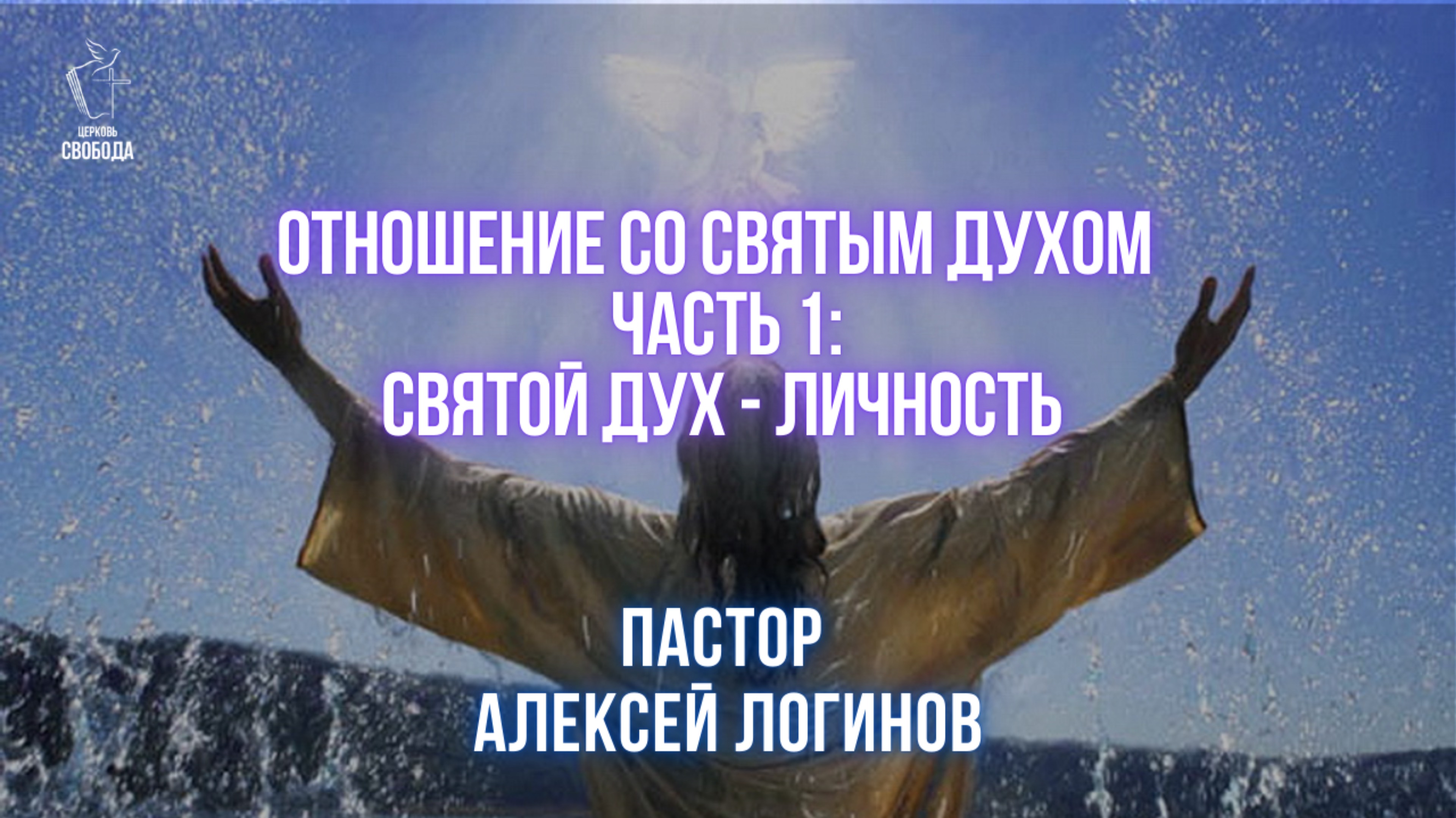 Тема: Отношение со Святым Духом часть 1 Святой Дух - Личность. | Пастор Алексей Логинов