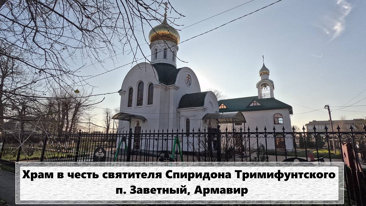Храм в честь святителя Спиридона Тримифунтского, п. Заветный, Армавир.