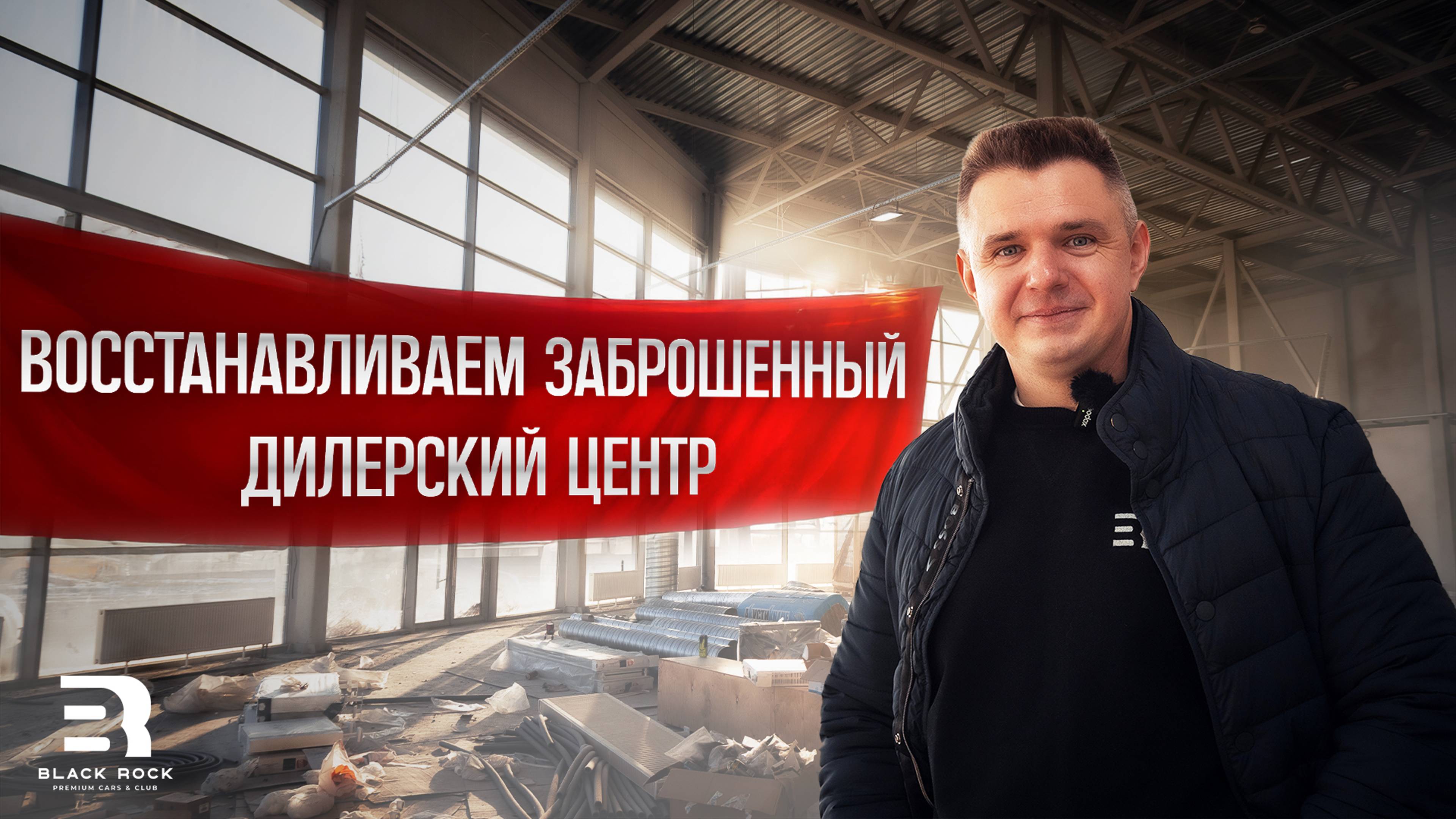 ВОССТАНАВЛИВАЕМ ЗАБРОШЕННЫЙ ДИЛЕРСКИЙ ЦЕНТР, ЧАСТЬ 2 | Black Rock