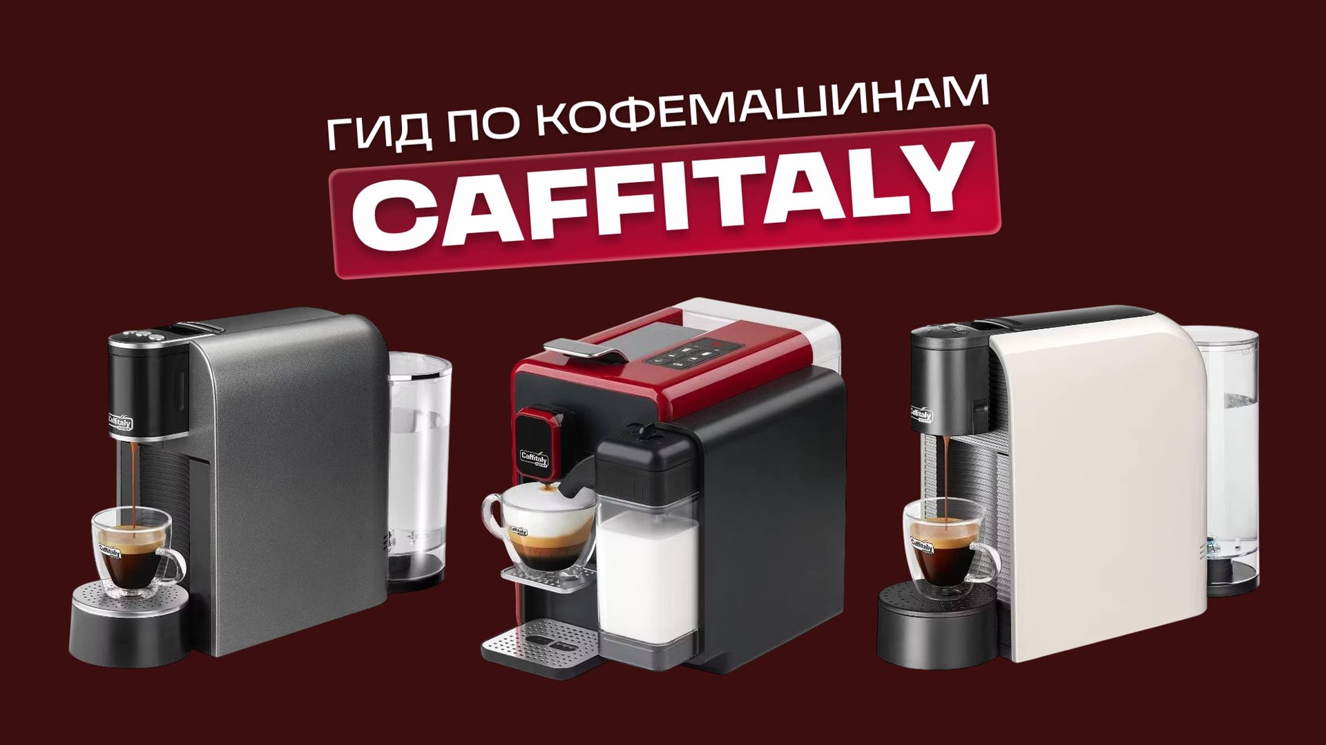 ОБЗОР КАПСУЛЬНЫХ КОФЕМАШИН CAFFITALY: МНЕНИЕ ПОСЛЕ ТЕСТА, КАКУЮ ВЫБРАТЬ?