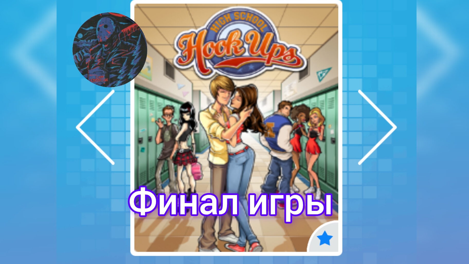 HlGH SCHOOL HOOR UP финал игры прохождение 3 @максджейсан