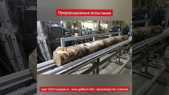 бревнопильный четырёхвальный брусующий станок СБ-480-4в с кантователем бревна и отделение горбыля