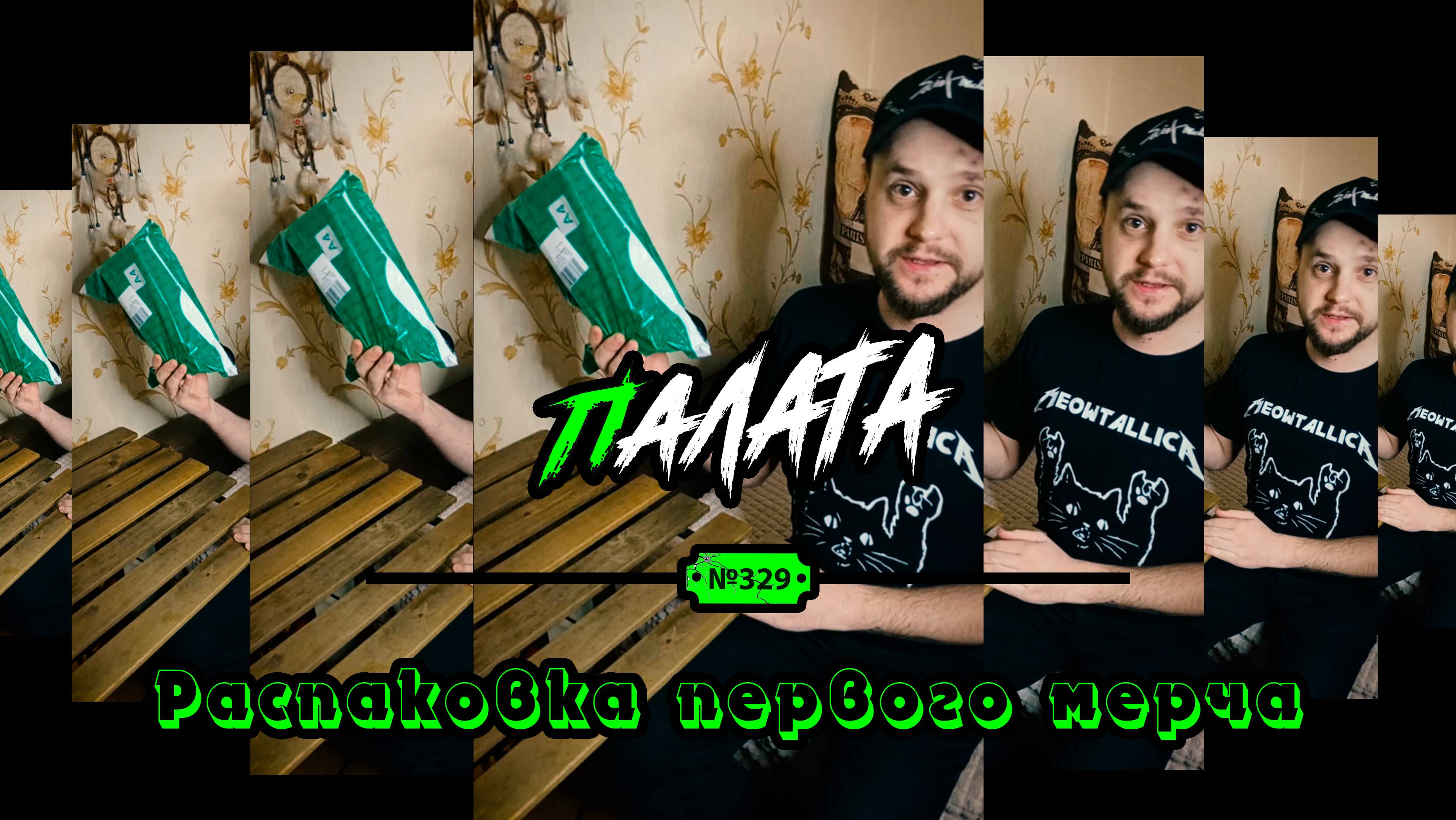 Первая распаковка первого мерча. #Палата329 #распаковка