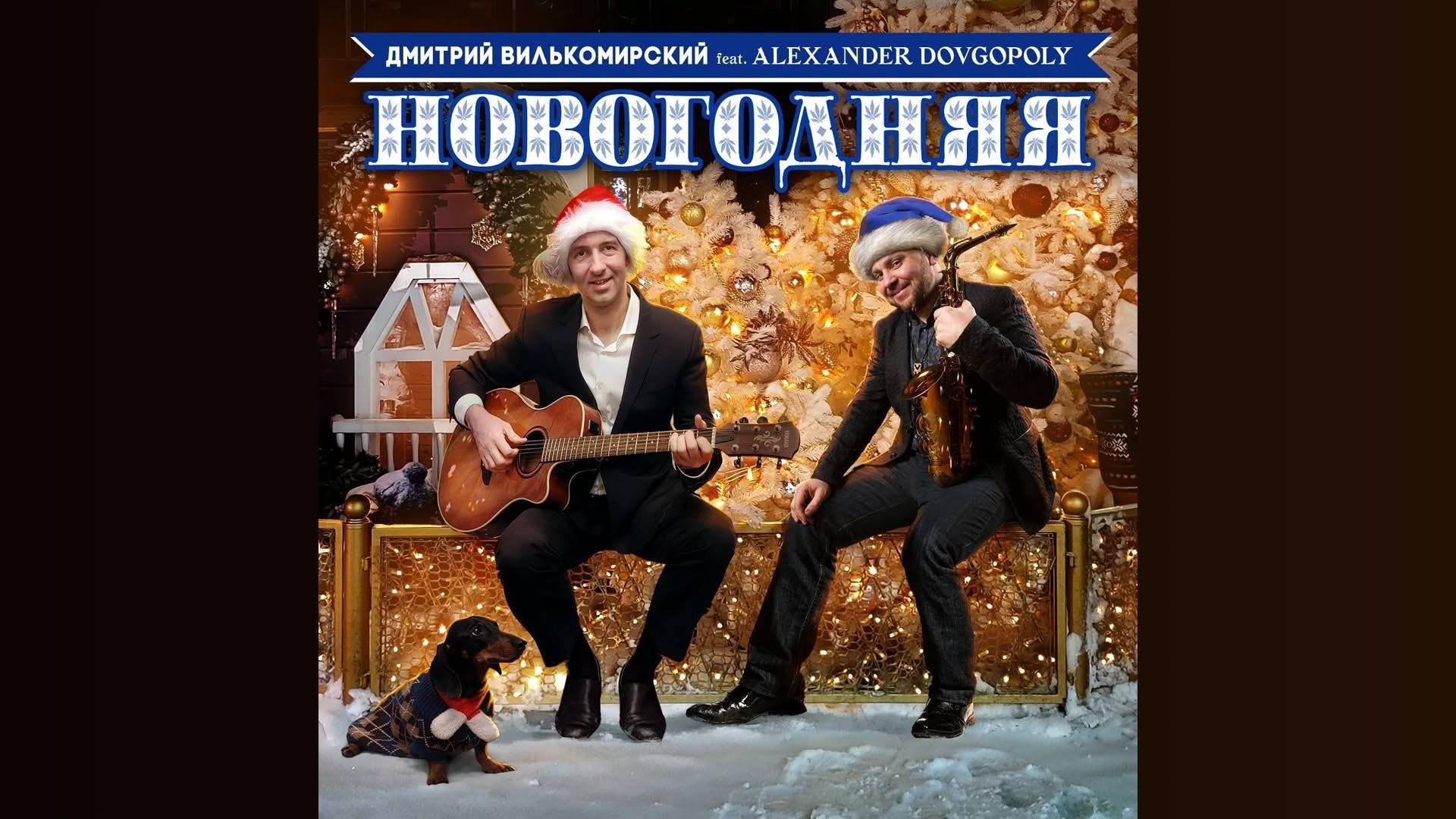 Новогодняя - Дмитрий Вилькомирский feat. Alexander Dovgopoly