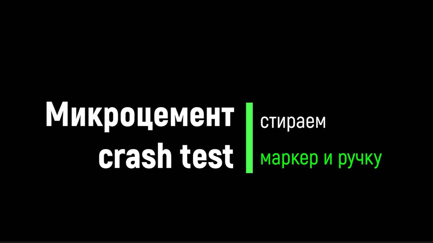 Микроцемент. Краш-тест: стираем маркер и ручку.
