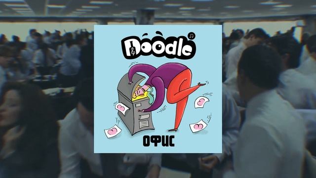 Doodle - Офис | 2017