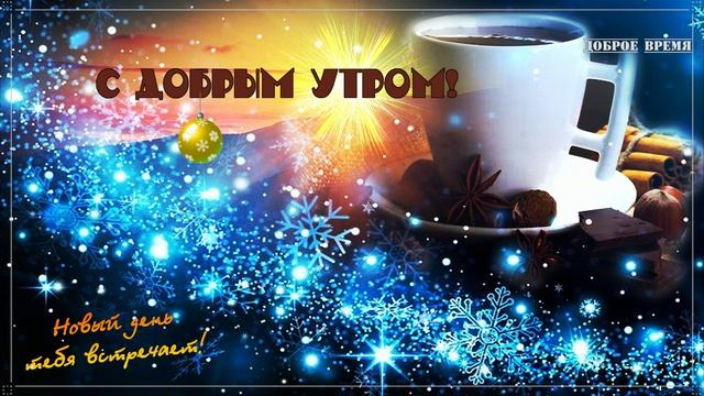 ДОБРОЕ УТРО!! _ КРАСИВЫЕ ПЕСНИ ОБО ВСЁМ