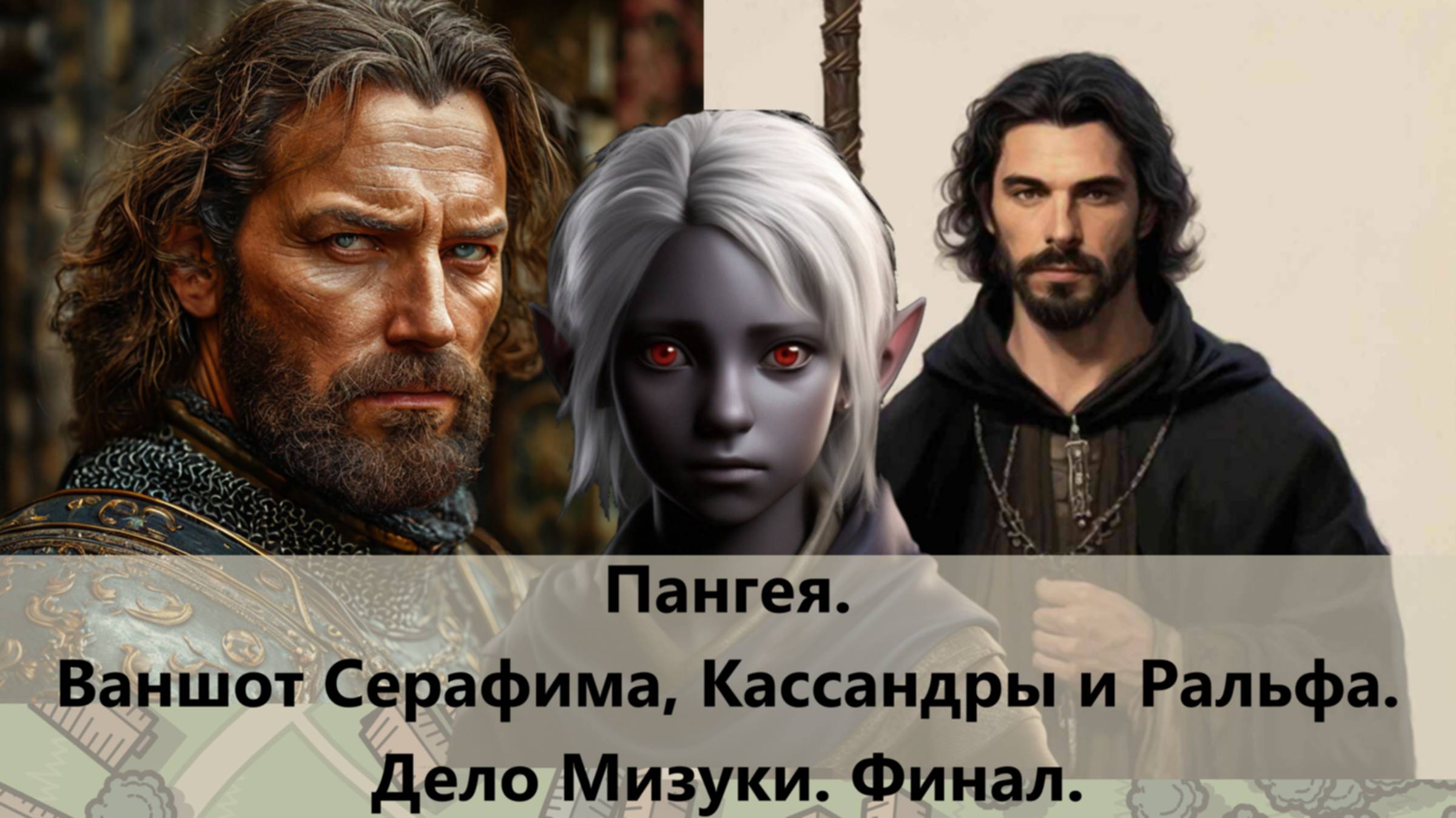 Ваншот Серафима, Кассандры и Ральфа. Дело Мизуки. Финал.