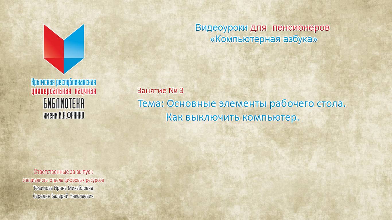 Занятие 3. Основные элементы рабочего стола. Как выключить компьютер