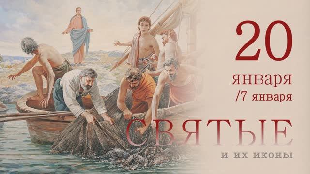 20 января. Святые и их иконы.