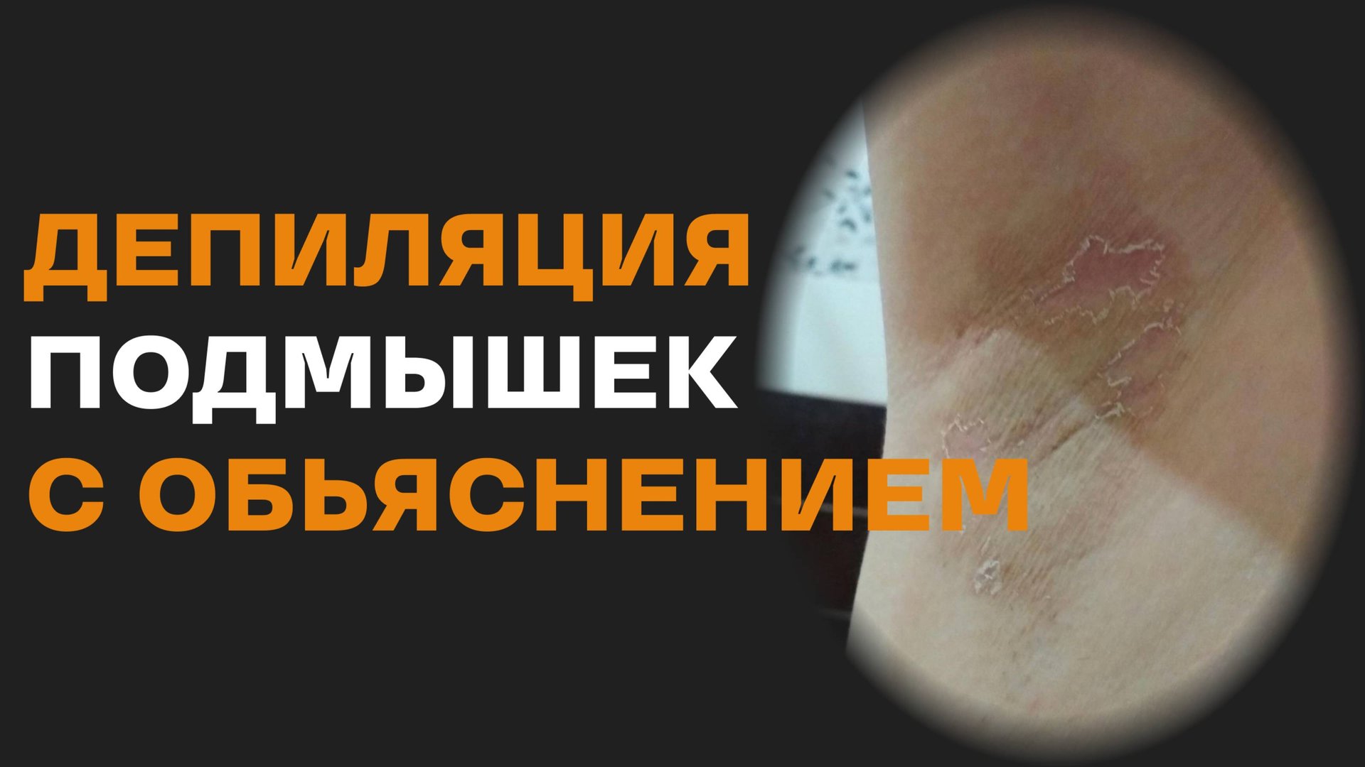 отработка подмышки