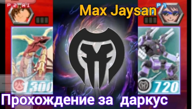 Bakugan battle broders. на телефоне играю за стихию даркус прохождение 2 @максджейсан
