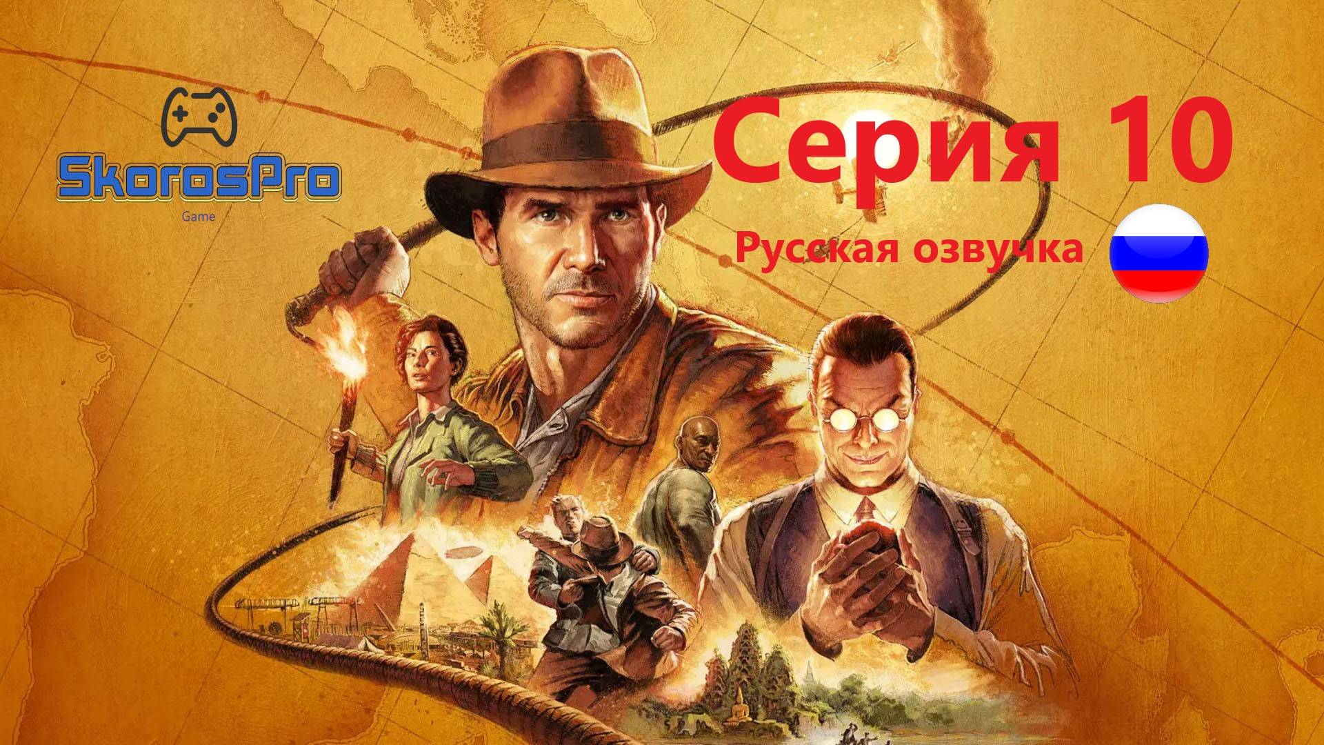 Indiana Jones and the Great Circle Индиана Джонс часть 10 Русская озвучка