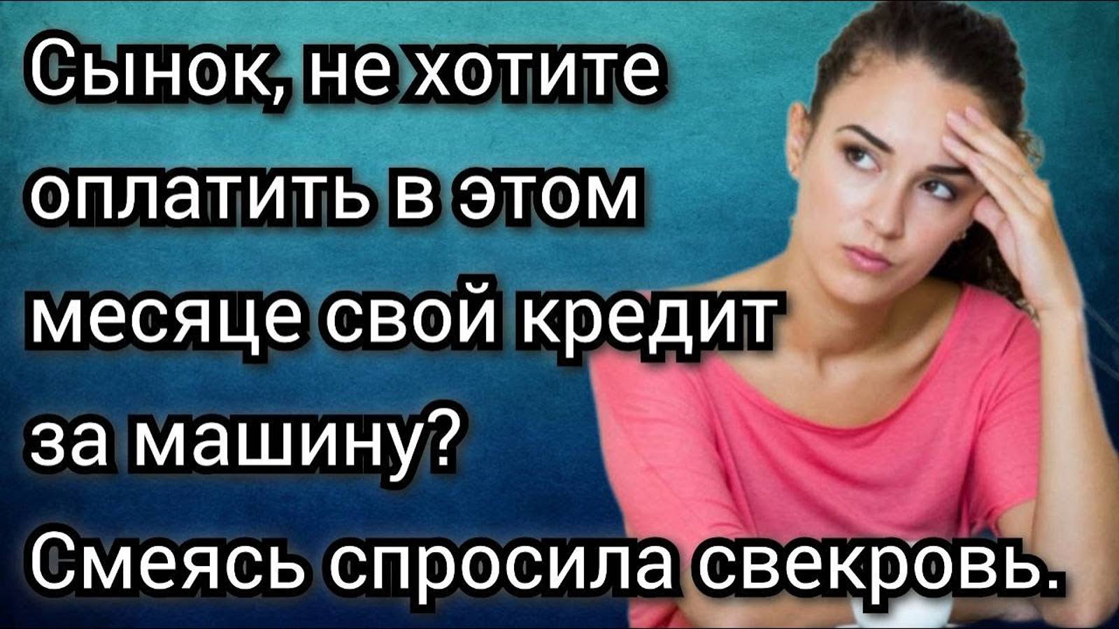Невестке не понравилась правда от свекрови. Аудио рассказы