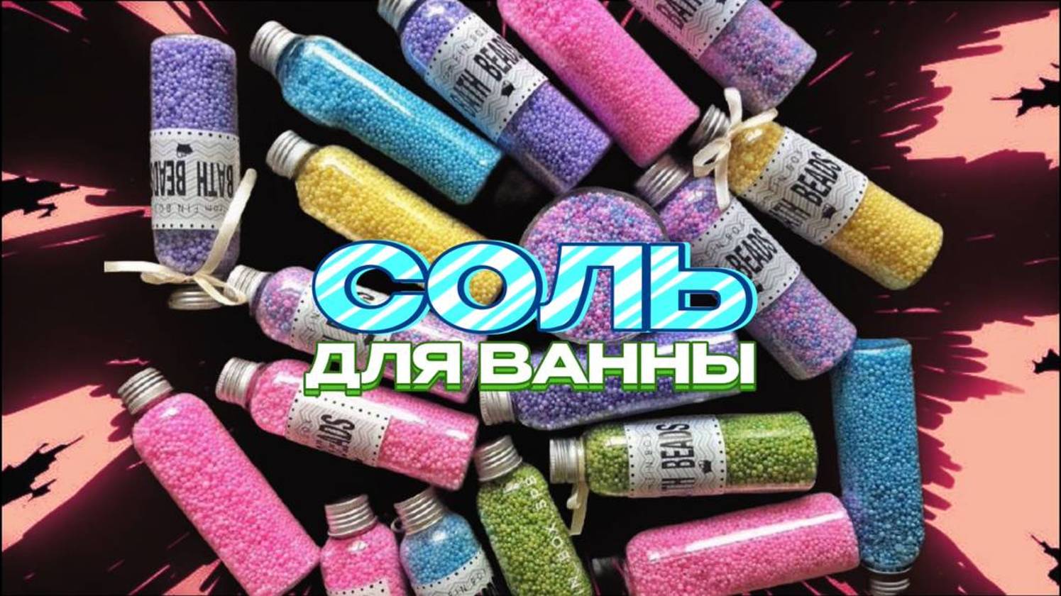 SUPERСЕМЕЙКА - Соль для ванны своими руками