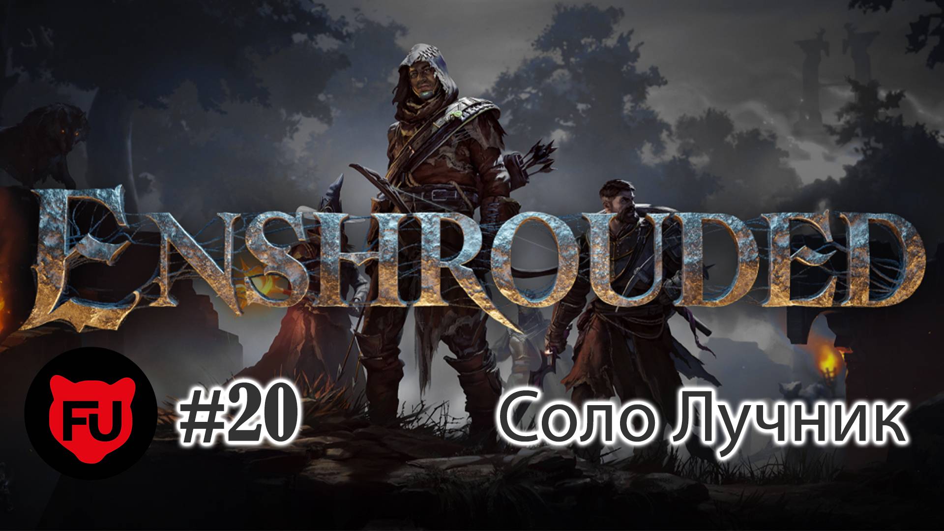 Enshrouded || Early access || Цитадель || Лучник || #20