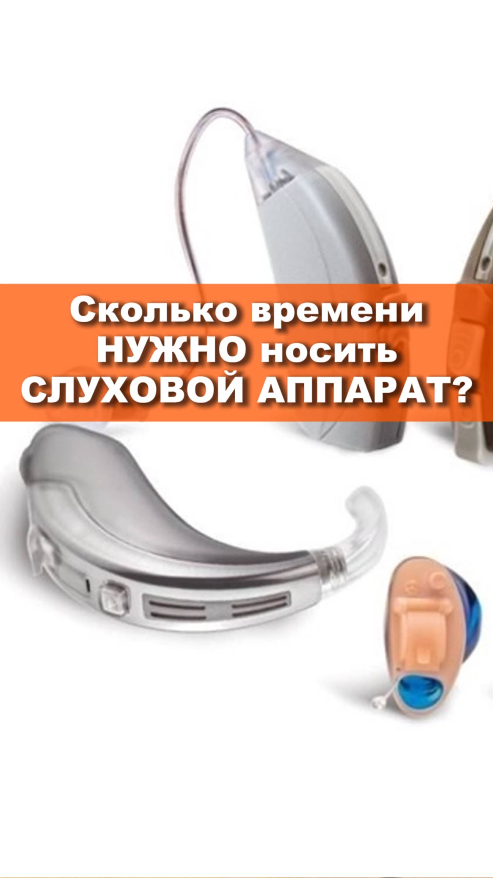 Сколько времени нужно носить слуховой аппарат?