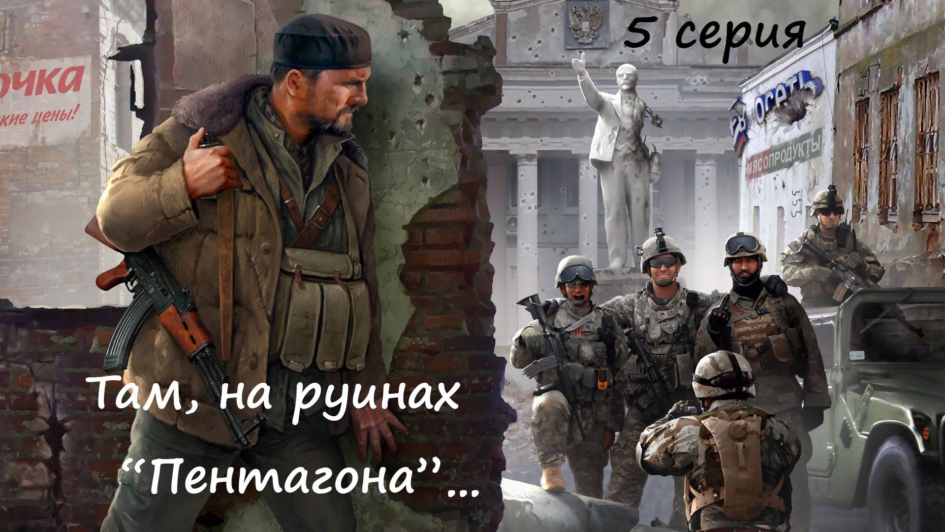 [Мародер] 5 серия. Там, на руинах "Пентагона"...