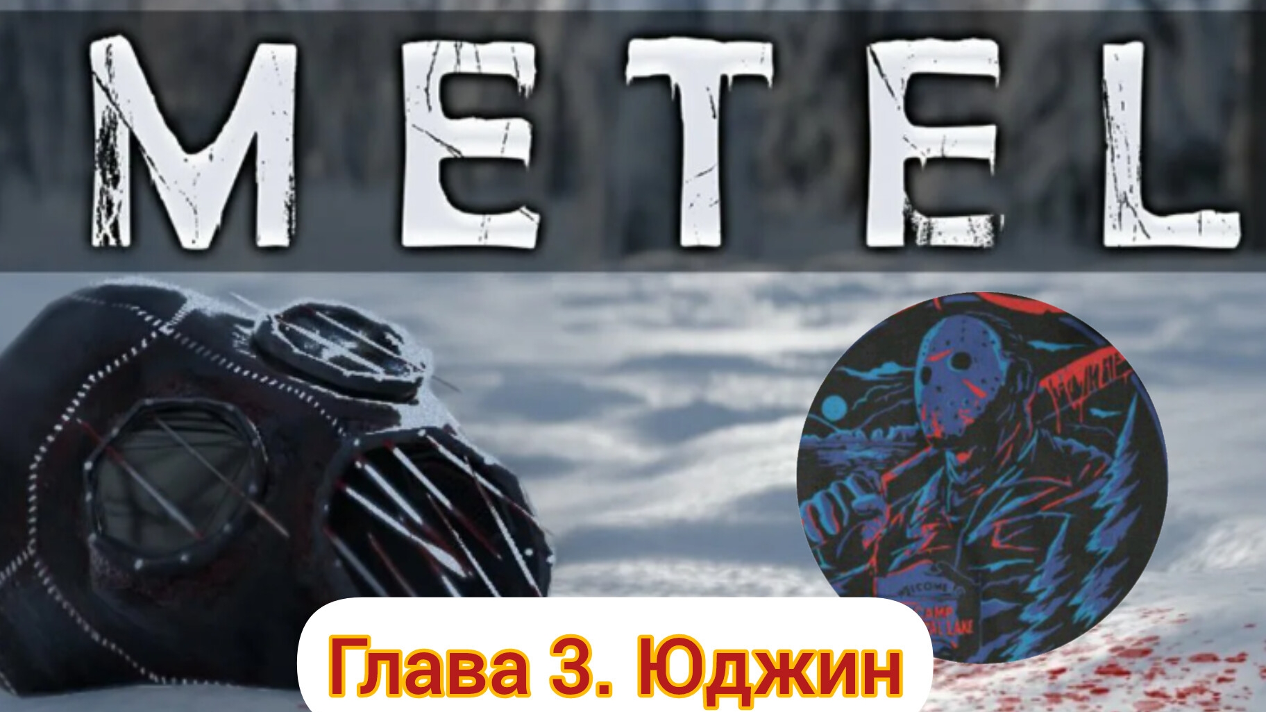 METEL   глава 3 Юджин   прохождение 3. на телефоне.  @максджейсан