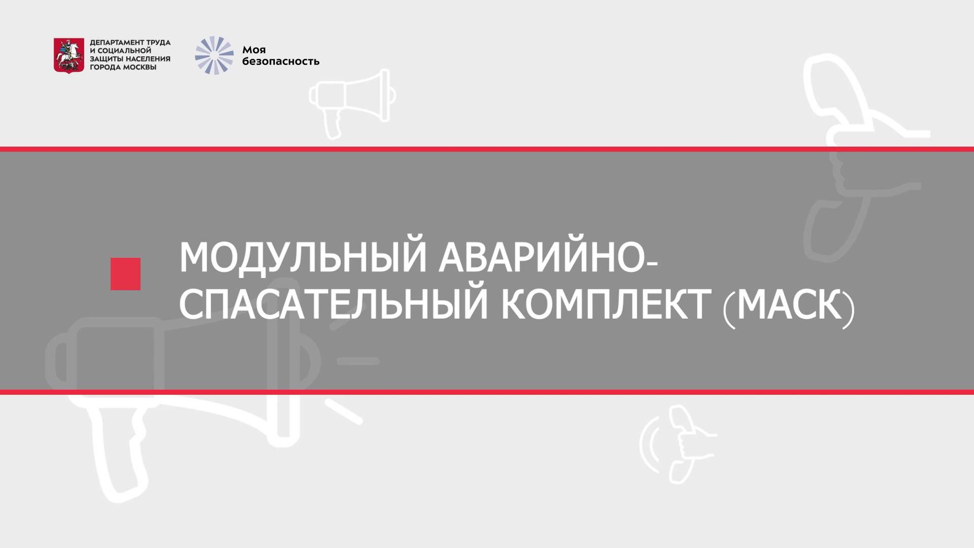 МОДУЛЬНЫЙ АВАРИЙНО-СПАСАТЕЛЬНЫЙ КОМПЛЕКТ (МАСК) "ШАНС"
