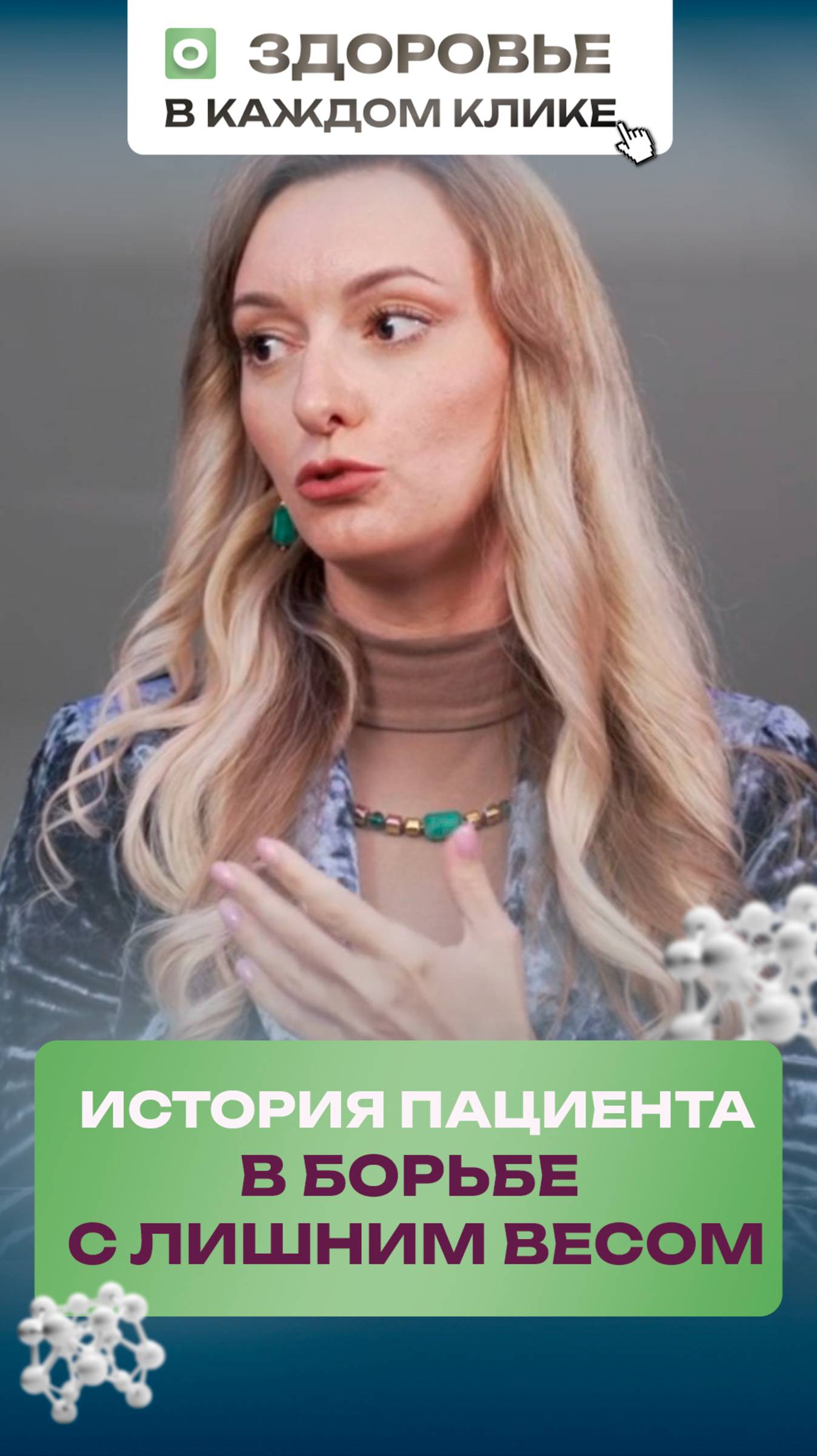 ИСТОРИЯ ПАЦИЕНТА В БОРЬБЕ С ЛИШНИМ ВЕСОМ