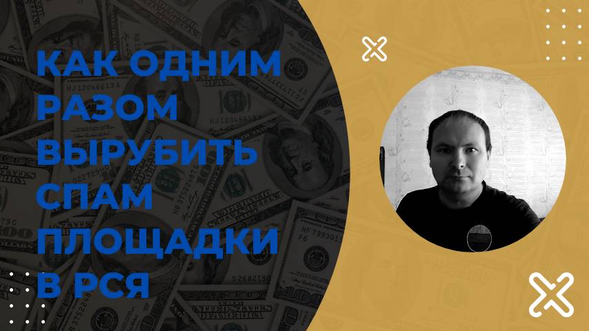 Как в РСЯ отключить мусорные и спамные площадки за несколько кликов