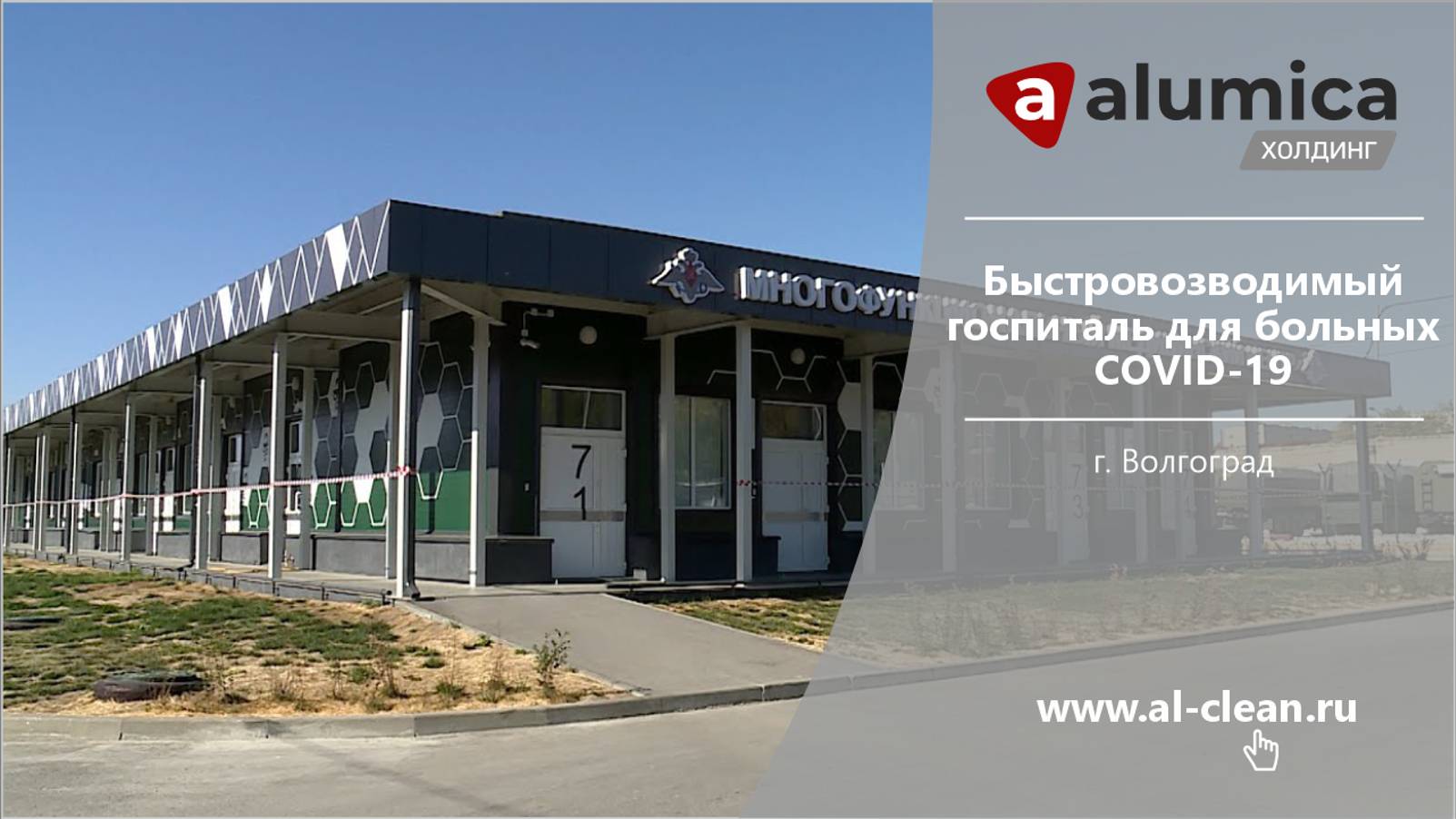 Быстровозводимый госпиталь для больных Covid19 в г. Волгоград