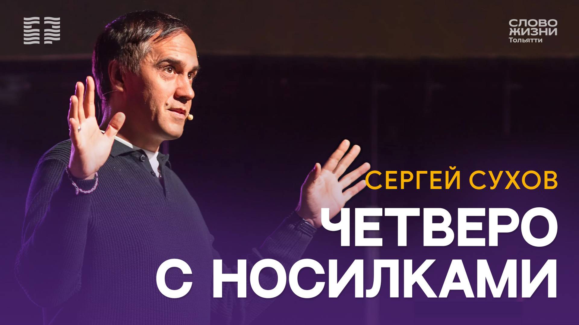 ✝️ СЕРГЕЙ СУХОВ / ЧЕТВЕРО С НОСИЛКАМИ / ПРОПОВЕДЬ / ЦЕРКОВЬ «СЛОВО ЖИЗНИ» ТОЛЬЯТТИ