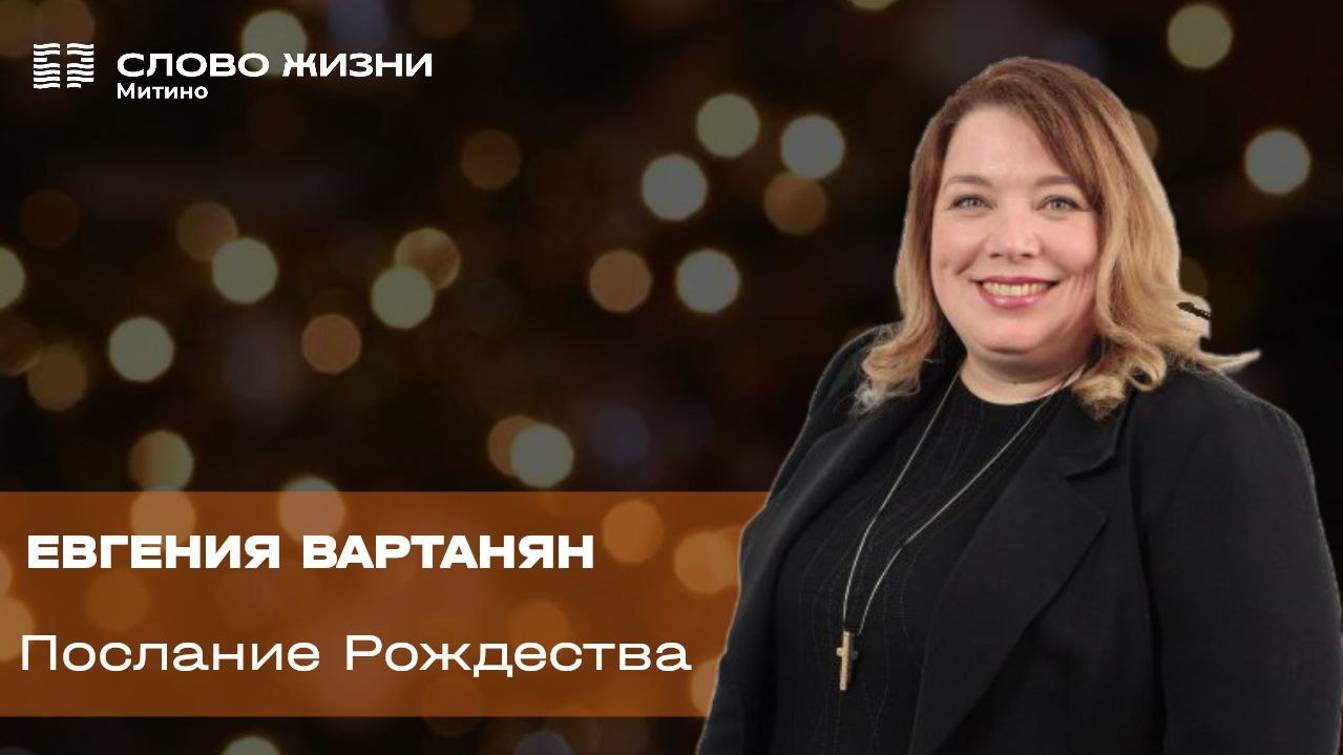 Послание Рождества. Евгения Вартанян