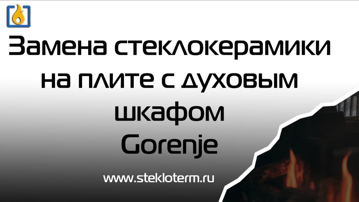 Замена стеклокерамики на плите с духовым шкафом Gorenje