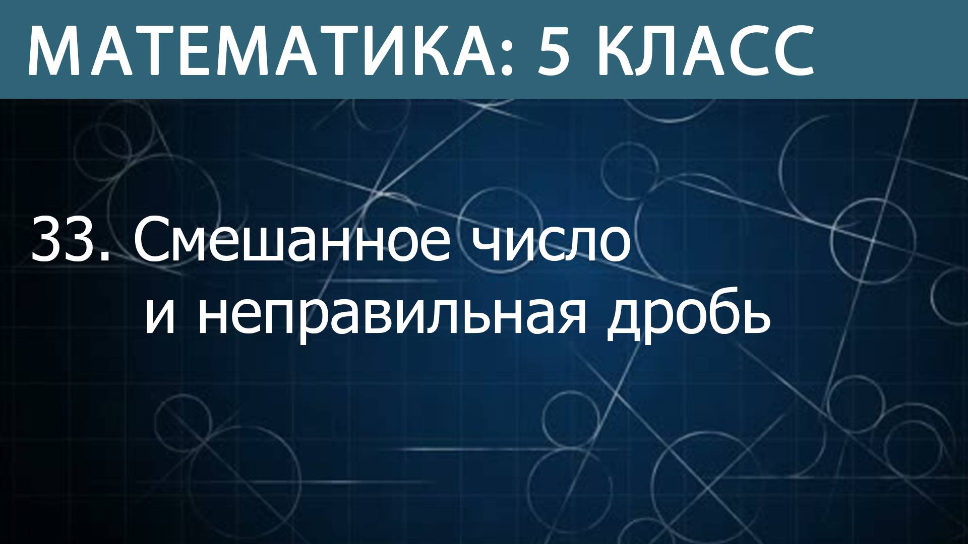 Математика 5 класс: Связь смешанного числа и неправильной дроби