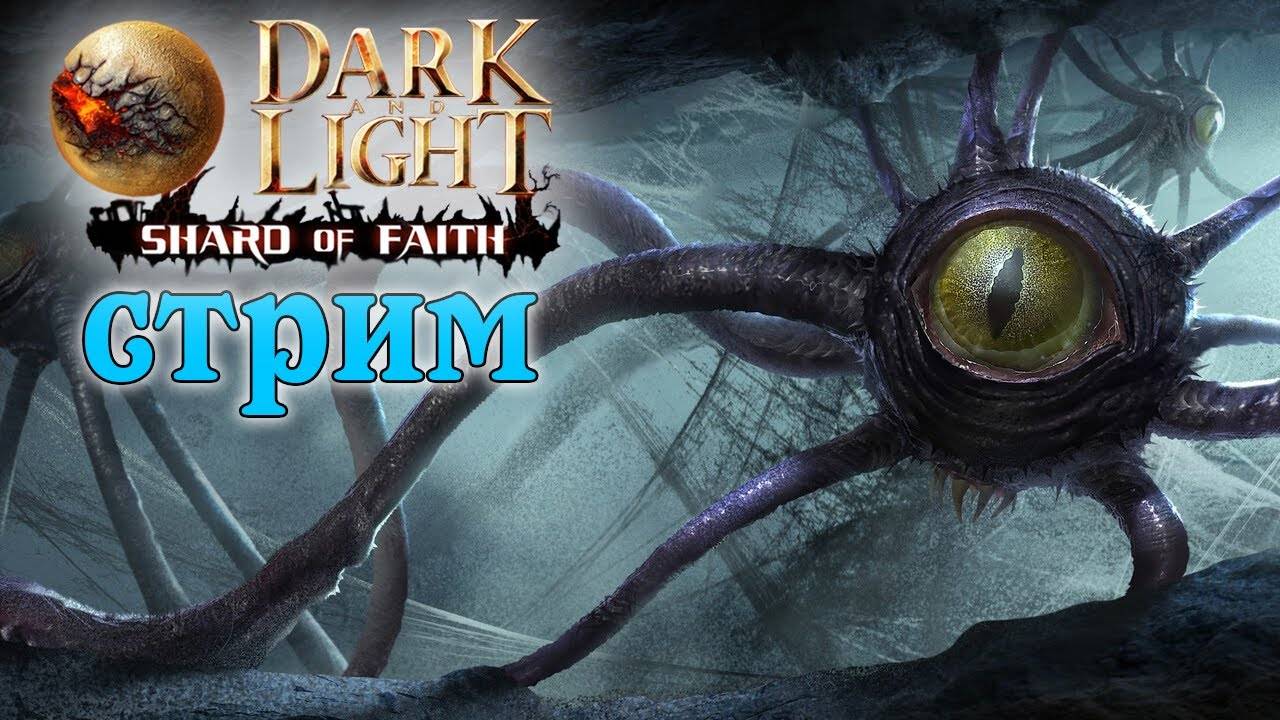 Стрим Dark and Light ☛ Shard of Faith ☛ Боссы ✌