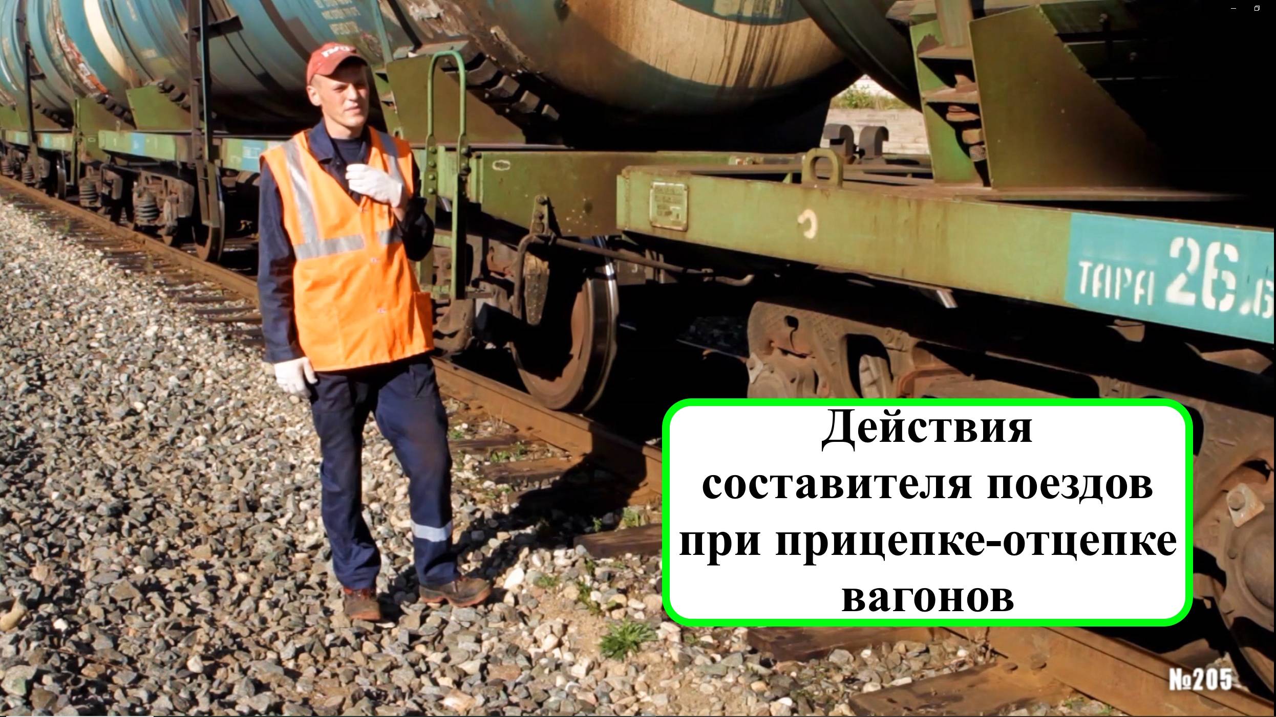 Действия составителя при прицепке-отцепке вагонов.
