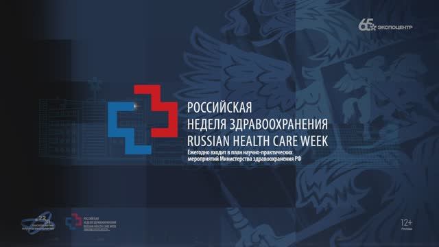 «Российская неделя здравоохранения-2024»